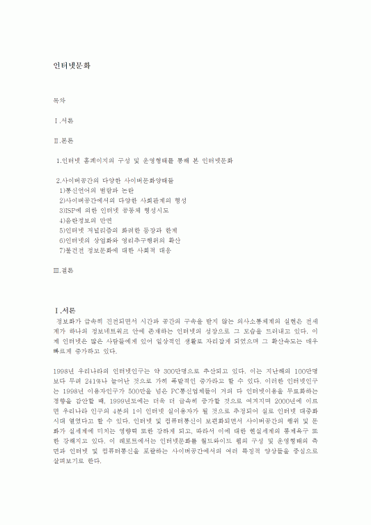 인터넷문화 레포트 자료