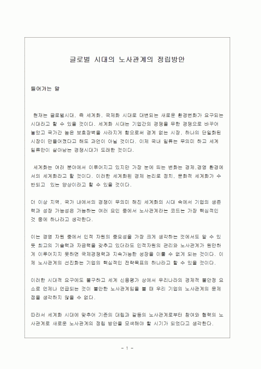 글로벌시대의 노사관계 정립방안