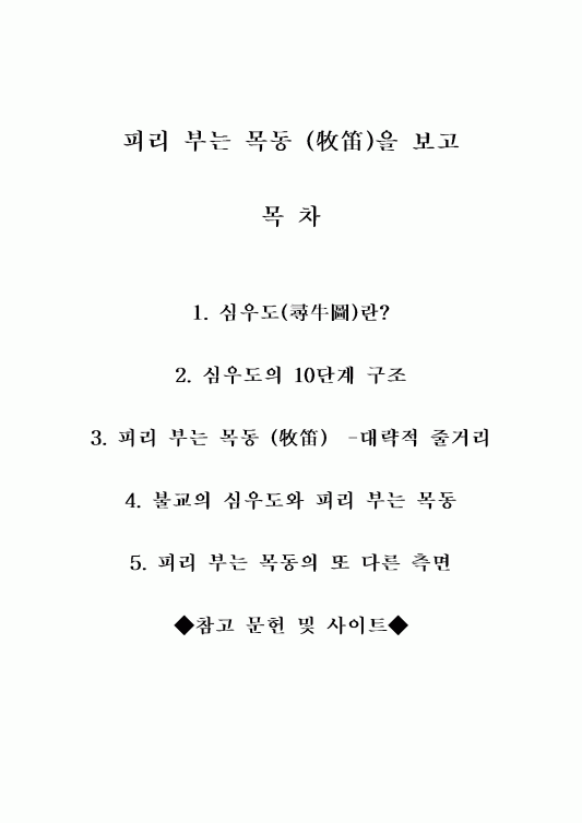 피리 부는 목동 (牧笛)을 보고