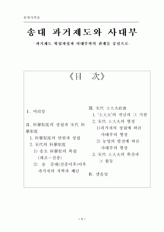 宋代 科擧制度와 士大夫