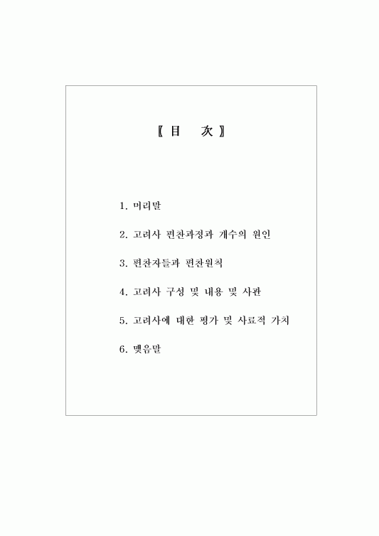 고려사의 편찬과 구성 및 내용