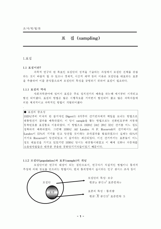 [조사방법론] 표집(sampling)에 대한 연구보고서