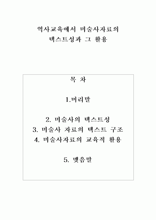 역사교육에서 미술사자료의 텍스트성과 그 활용