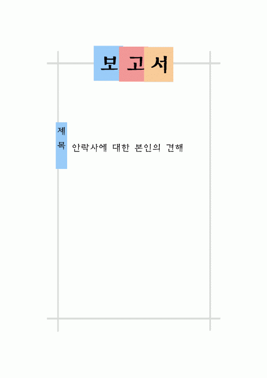 안락사의 개념과 유형 및 본인의 윤리적 견해