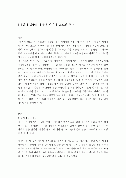 [감상문] 대위의 딸에 나타나는 시대의 교묘한 풍자
