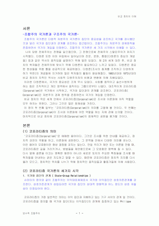 조합주의 국가론-코포라티즘(Corporatism)