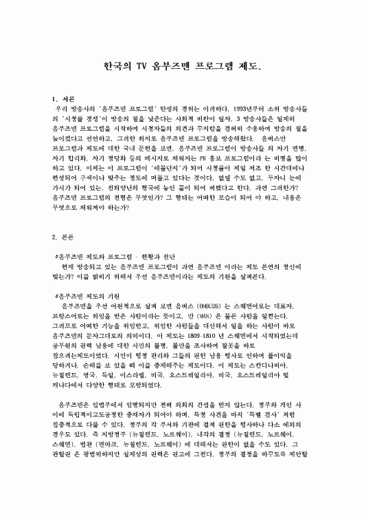 한국 옴브즈만 제도에 대한 연구