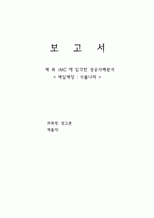 광고 성공사례분석 - 식물나라