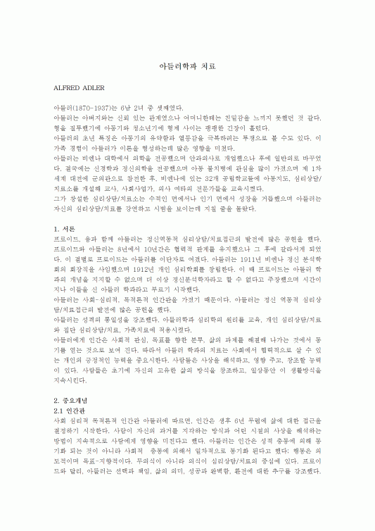 [사회과학] 아들러 학파