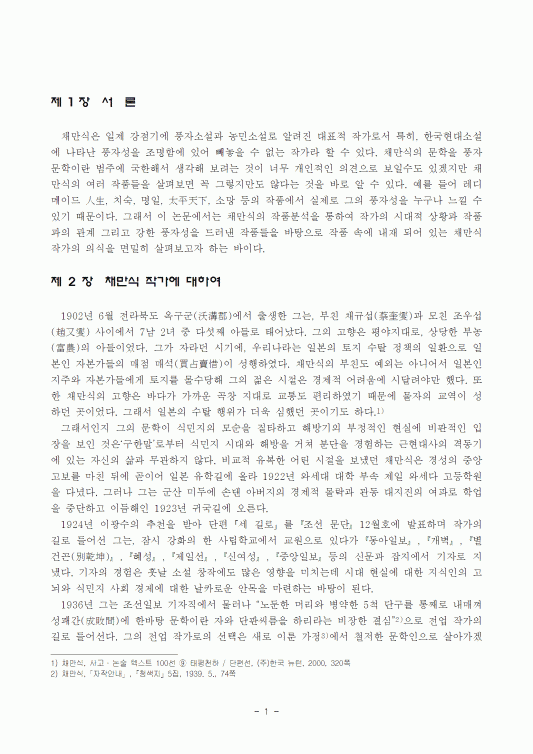 채만식 작품의 풍자성에 대한 연구