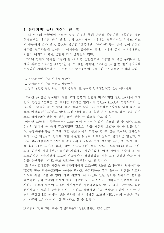 [법학사] 근대까지의 한국법학사