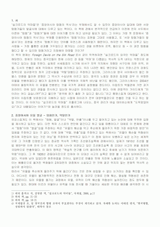 [중앙아시아사] 실크로드 탐험사의 검토