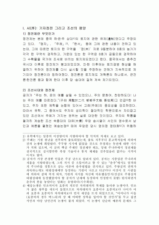 조선시대의 토지 제도 개혁론: 정전제와 기자정전론