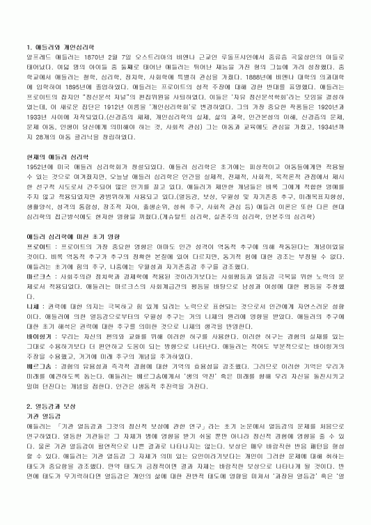 애들러 상담이론(기본개념 및 시사점)