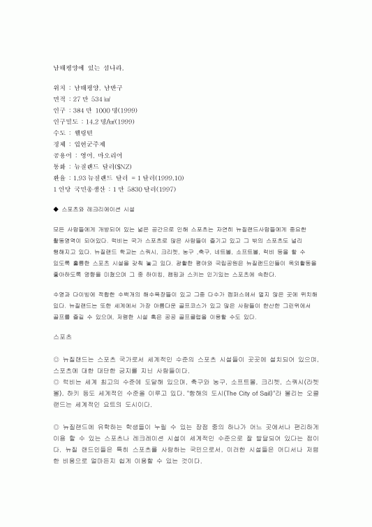 뉴질랜드의 삶과 스포츠