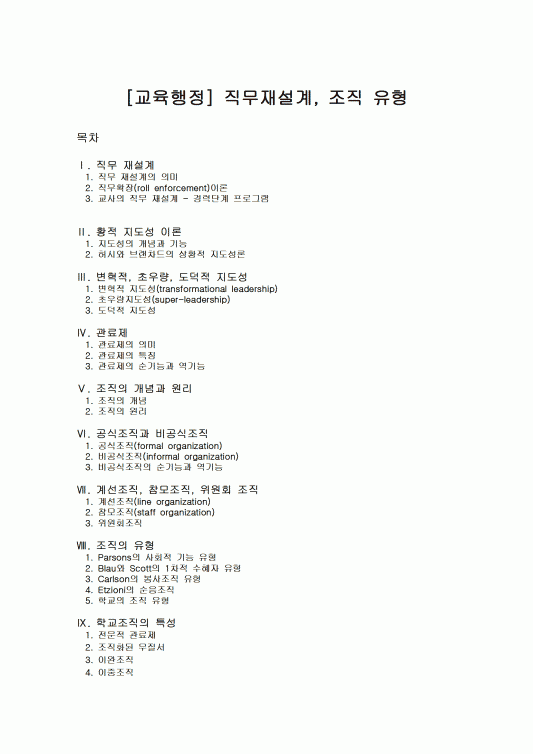[교육행정] 직무재설계, 조직 유형