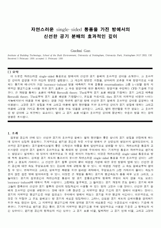 자연스러운 single-sided 통풍을 가진 방에서의 공기 분배 깊이