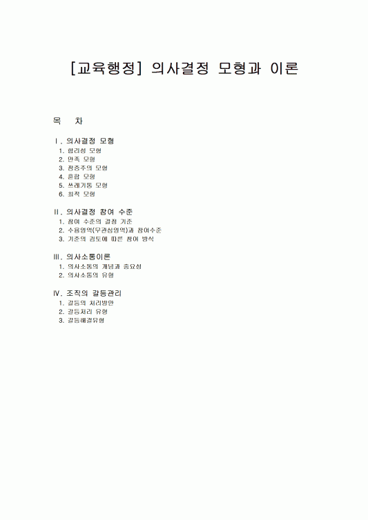 의사결정 모형과 이론