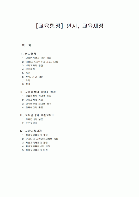 [교육행정] 인사, 교육재정