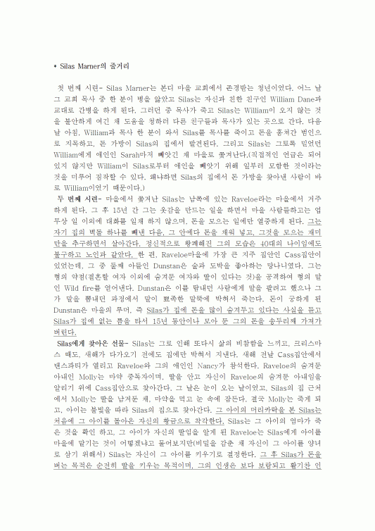 Silas Marner 감상문