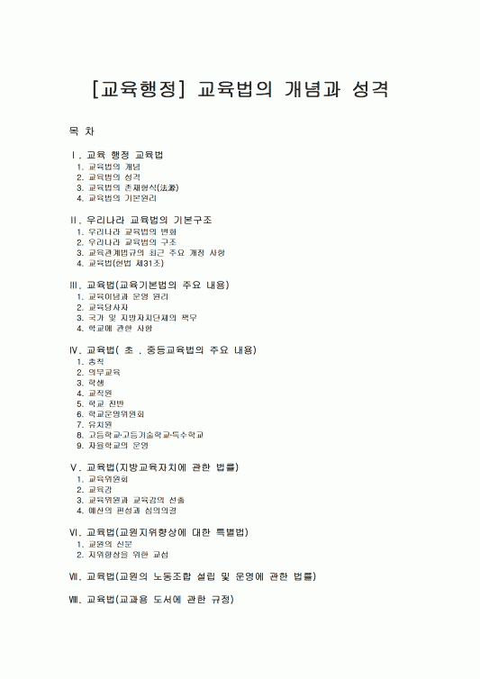 [교육행정] 교육법의 개념과 성격