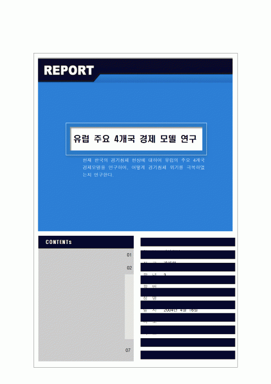 유럽 주요 4개국 경제 모델 연구