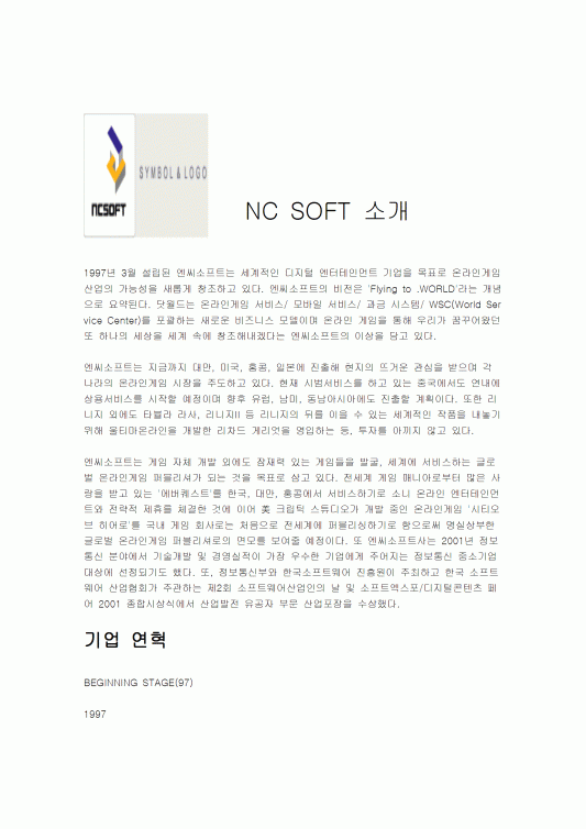 NCSoft사의 마케팅분석