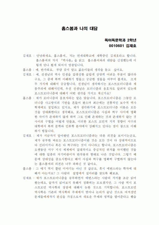 홉스봄과 나의 대담
