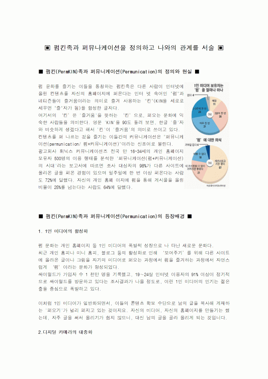 펌킨족과 퍼뮤니케이션을 정의하고 나와의 관계를 서술
