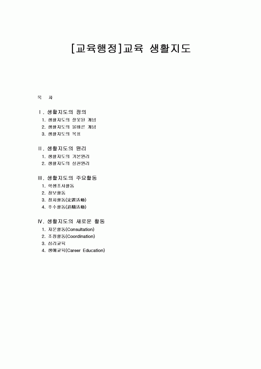 [교육행정]교육 생활지도