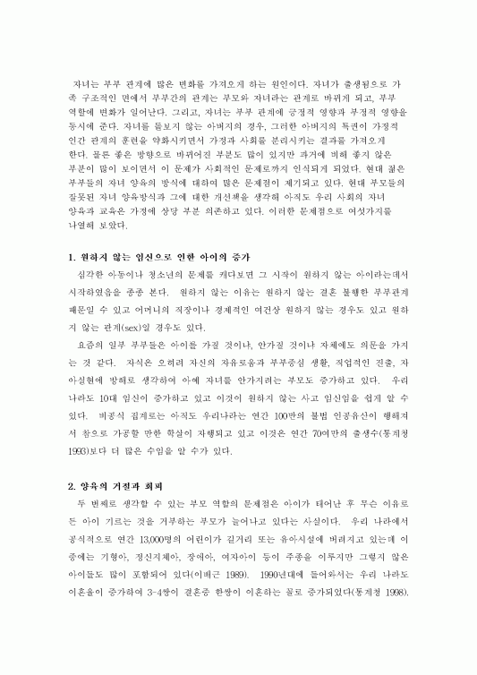자녀 양육의 문제점