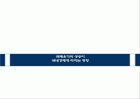 [고유가]국제유가의 상승이 국내경제에 미치는 영향