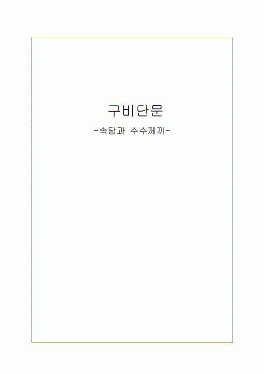 구비단문-속담과 수수께끼