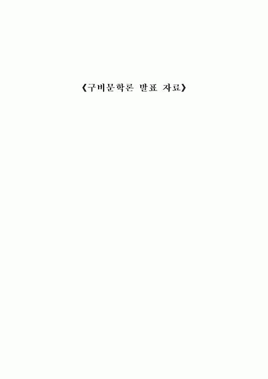 구비문학론 발표 자료-서사무가