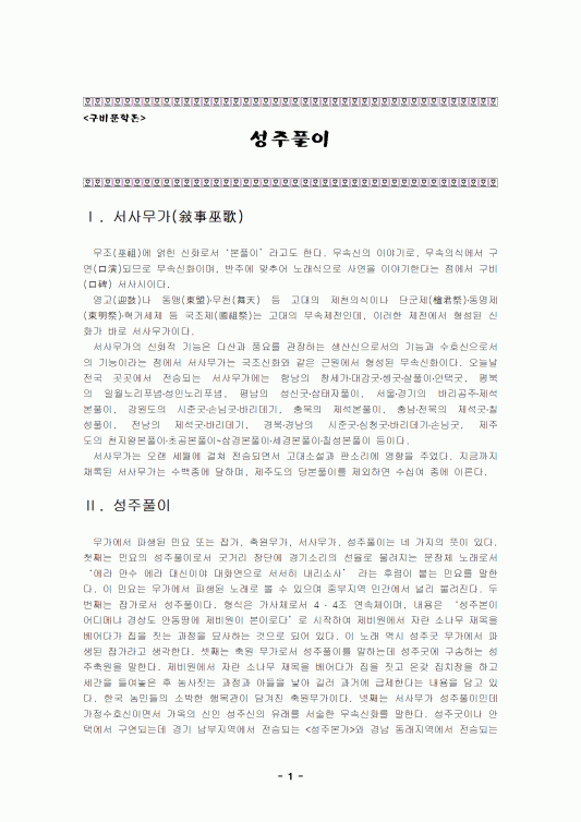 구비문학- 제비원과 성주풀이