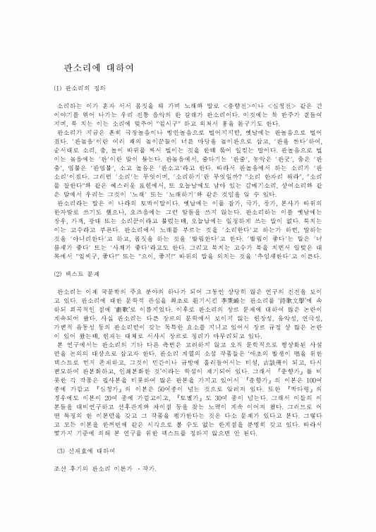구비문학론-판소리에 대하여