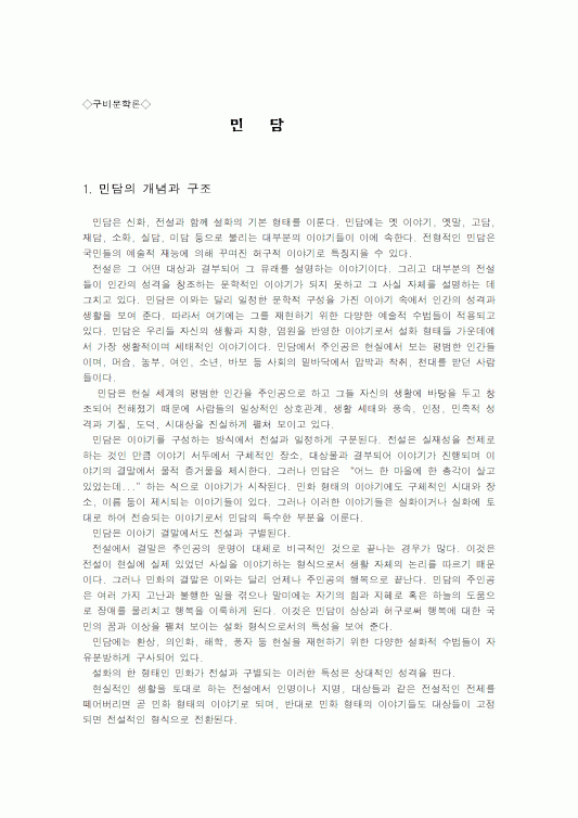 구비문학론-민담의 개념과 구조