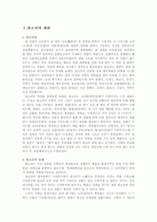 구비문학론-판소리의 개관