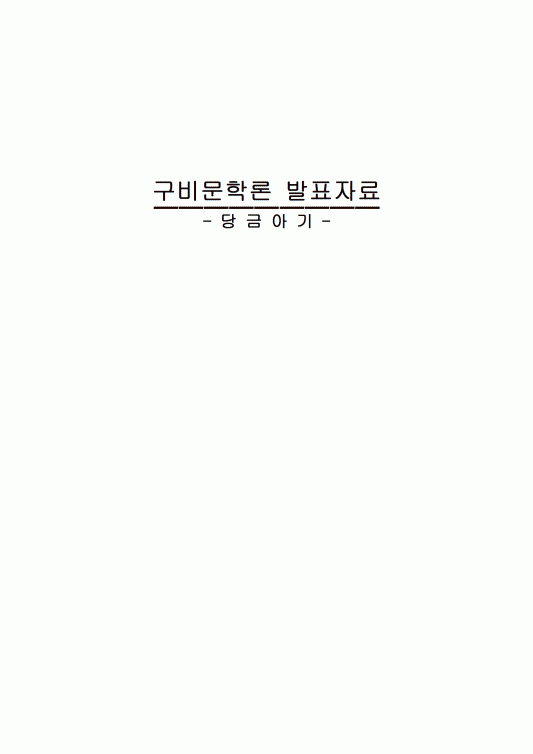 구비문학론-당금아기의 명칭과유래