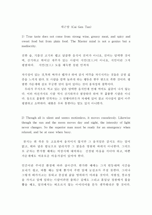 채근담(Cai Gen Tan) 한글, 영문, 해석, 풀이