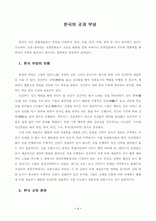 한국의 굿과 무당