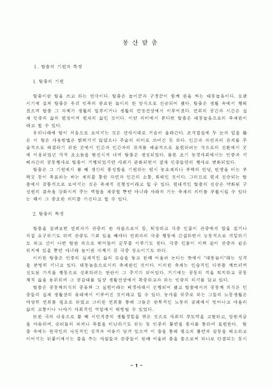 [문학 탈춤] 봉산 탈춤