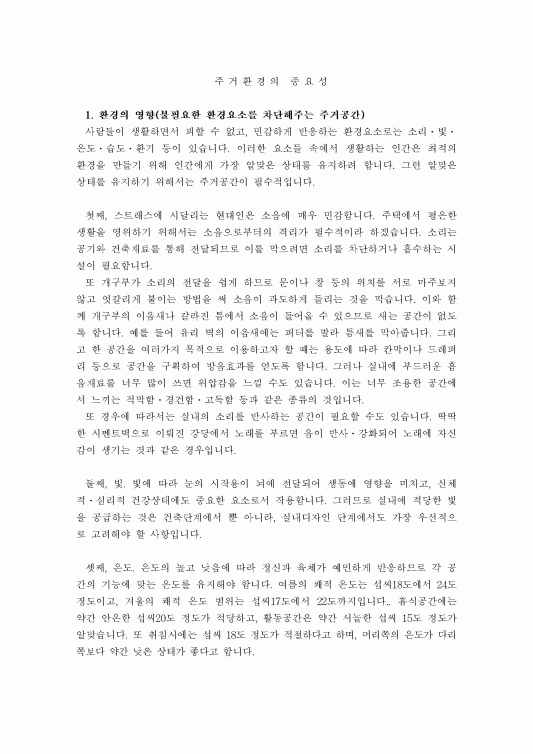 주거환경의 중요성