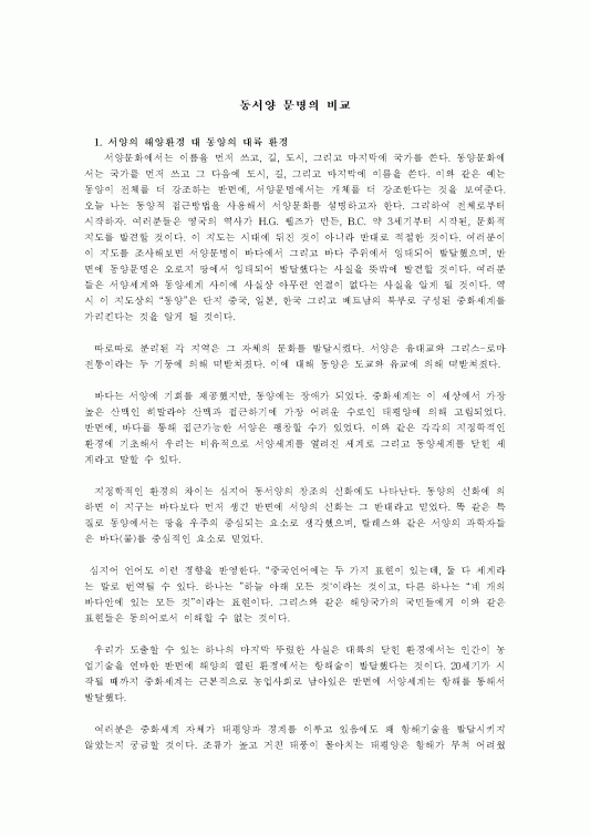동서양 문명의 비교