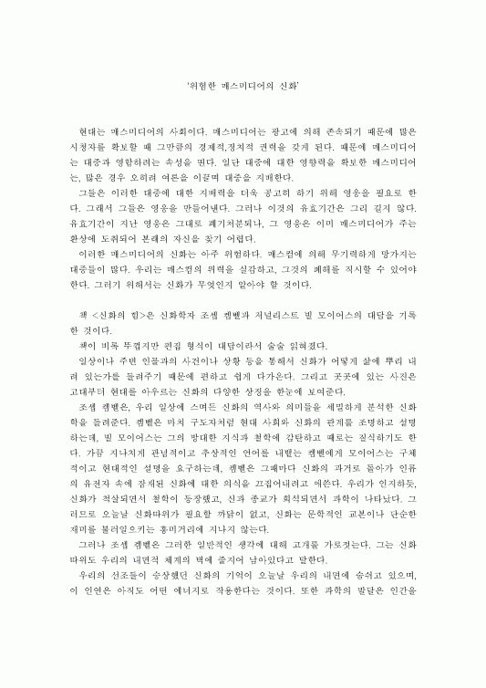 조셉 켐벨 신화의 힘 을 읽고 위험한 매스미디어의 신화