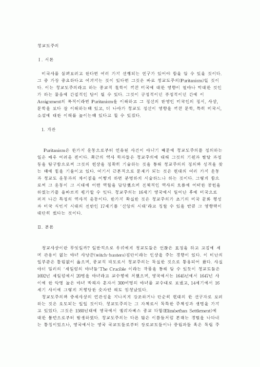 청교도주의와 미국에 끼친 영향
