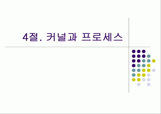 커널과 프로세스에 대한 기본 이해