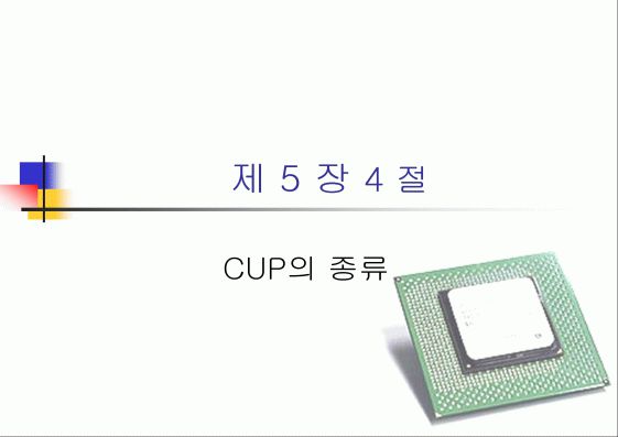 cpu의 종류및 내부 구조