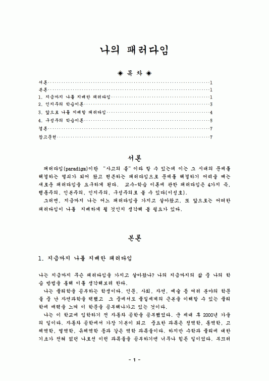 나의 패러다임의 변화