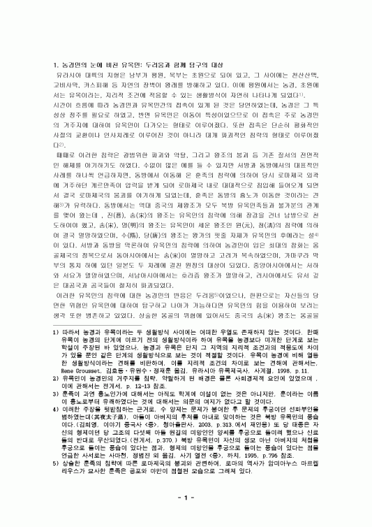 [중앙아시아사] 농경민의 시각에서 바라본 유목민 - 헤로도토스의 역사와 사마천의 사기를 중심으로